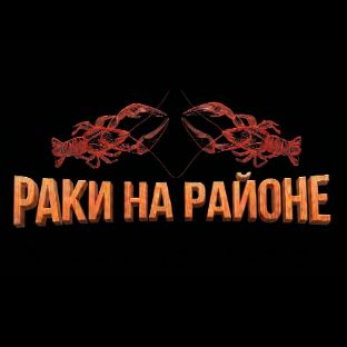 Иконка канала Раки На Районе