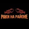 Иконка канала Раки На Районе