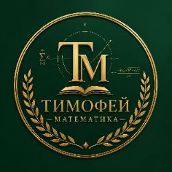 Иконка канала Тимофей | Математика📚