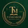 Иконка канала Тимофей | Математика📚