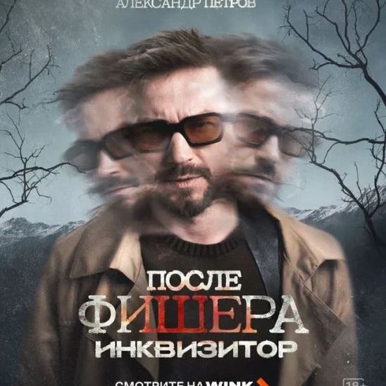Иконка канала После Фишера Инквизитор 1, 2, 3, 4, 5 серия (2026)