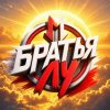 Иконка канала Музыка Братьев Лу