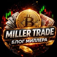 Иконка канала ТРЕЙДИНГ | Блог Миллера