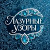 Иконка канала Лазурные узоры