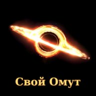Иконка канала Свой Омут