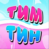 Иконка канала Тим Тин