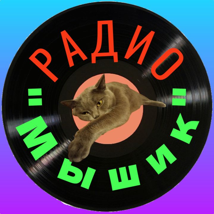 Иконка канала Радио "Мышик".