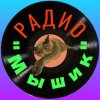 Иконка канала Радио "Мышик".