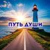 Иконка канала ПУТЬ ДУШИ