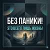 Иконка канала Без паники! Это всего лишь жизнь!