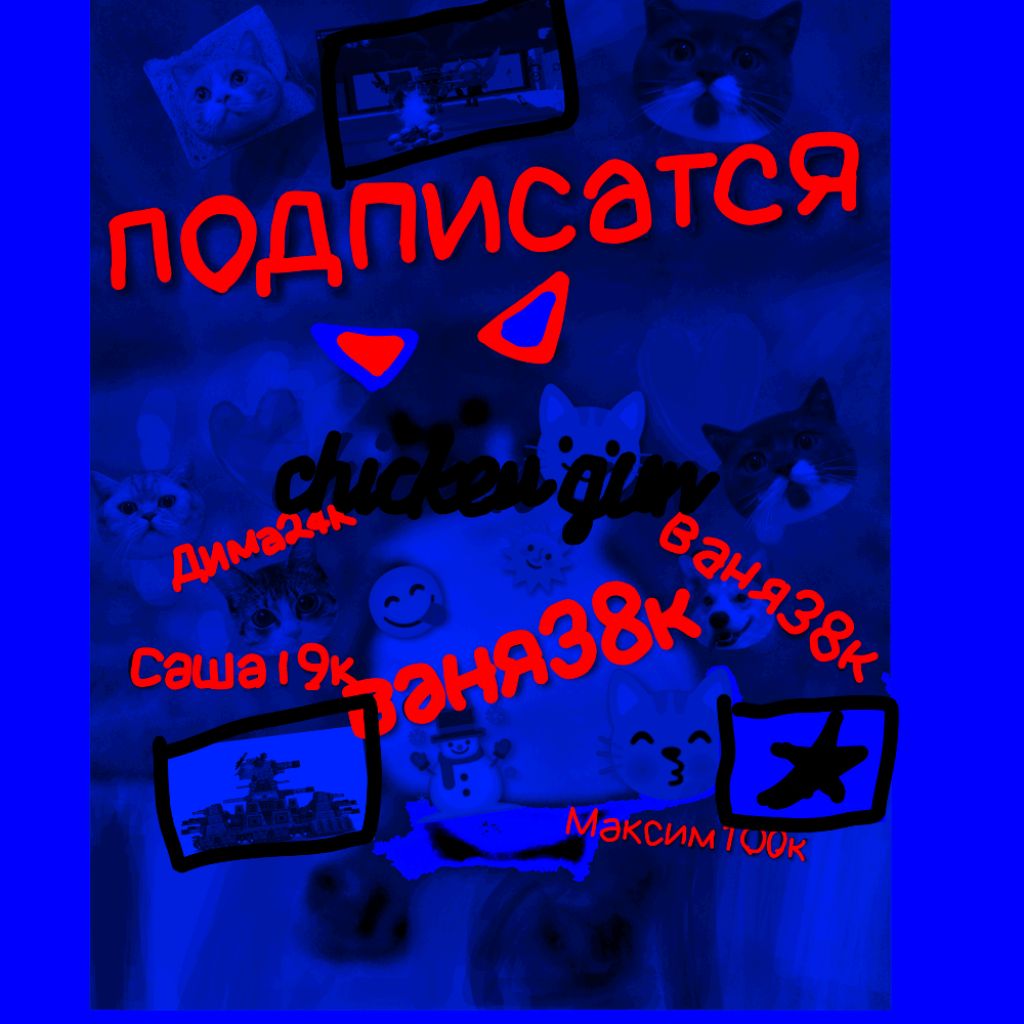 Иконка канала (😺Басилий38к:) и ваня38к:)😺)