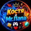 Иконка канала Костя и Mr.Папа