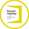 Иконка канала БЕЛЫЙ МАРКЕР