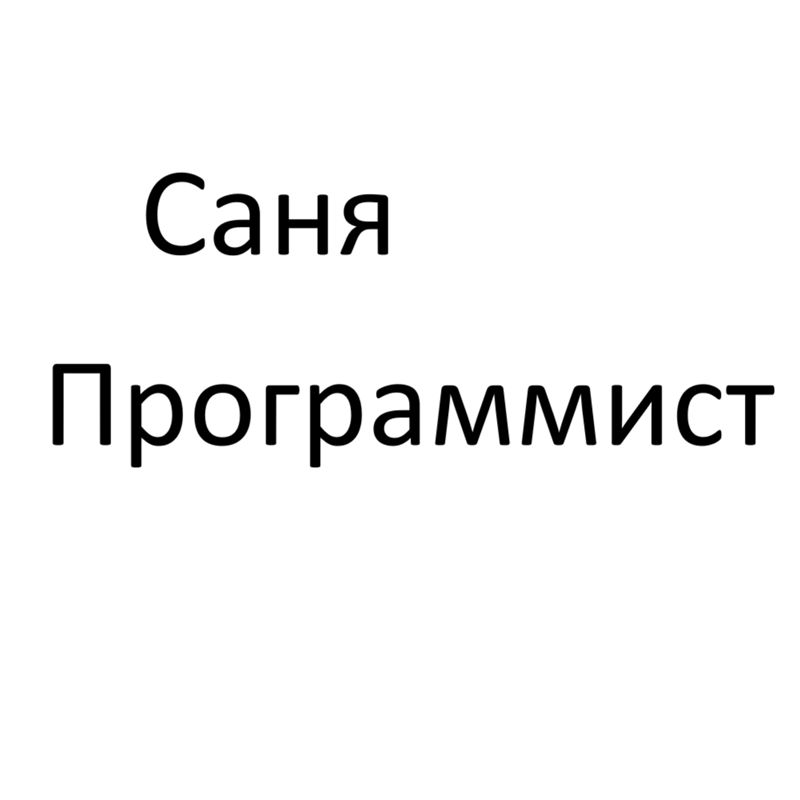 Иконка канала СаняПрограммист