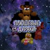 Иконка канала ПЛЮШИВЫЕ ДУРАКИ!!