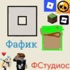 Иконка канала ФАФИК (ФСтудиос)