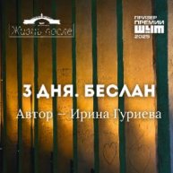 Иконка канала 3 дня. Беслан