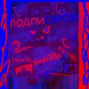 Иконка канала (😺Басилий38к:) и ваня38к:)😺)