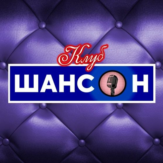 Иконка канала Клуб "Шансон"