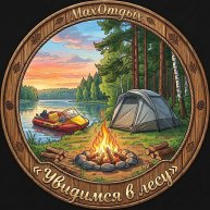 Иконка канала МаxОтдых