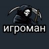 Иконка канала Игроmан
