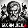 Иконка канала Бесим дедА