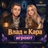 Иконка канала Влад и Кара Играют
