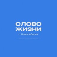 Иконка канала «Слово Жизни» Новосибирск