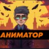 Иконка канала Аниматор