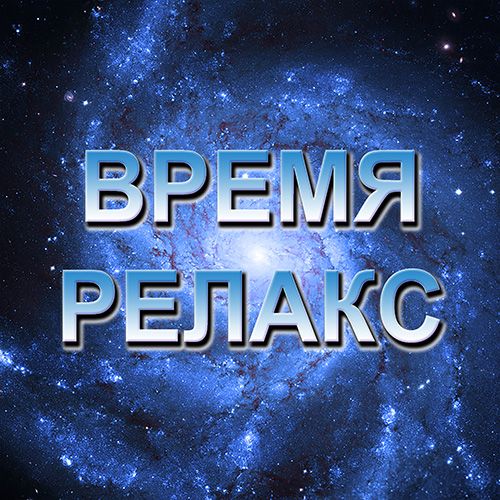 Иконка канала Время релакс - relax chill music
