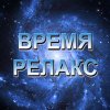 Иконка канала Время релакс - relax chill music