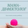Иконка канала "Мама-дефектолог" - заметки автора
