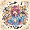 Иконка канала Аниме и нарезки