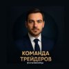 Иконка канала Команда Трейдеров