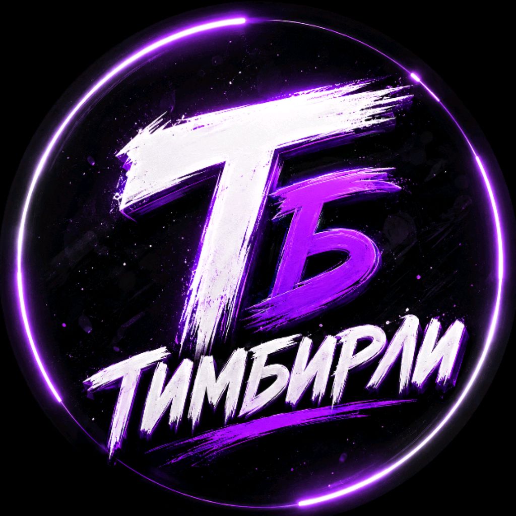 Иконка канала ТИМБИРЛИ