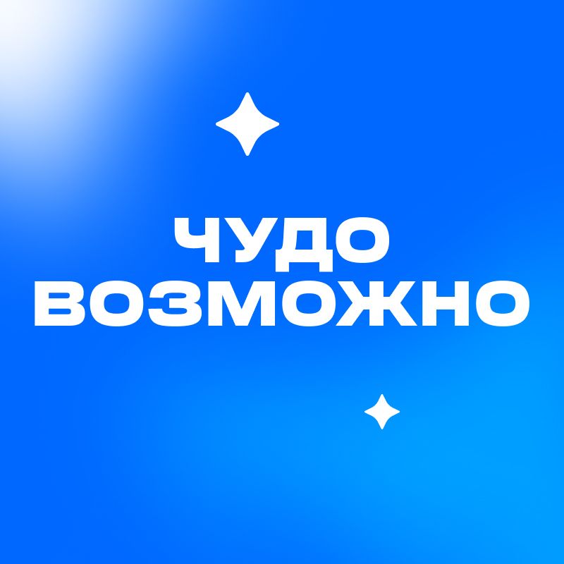 Иконка канала ЧУДО ВОЗМОЖНО