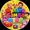 Иконка канала МультиБанда KIDS