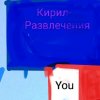 Иконка канала Кирил-Развлечения
