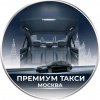 Иконка канала Премиум Такси В Москве !