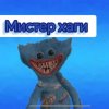 Иконка канала Мистер хаги 🟦