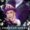 Иконка канала Николай Цуефа