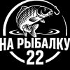 Иконка канала На рыбалку 22