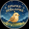 Иконка канала Птичка-невиличка