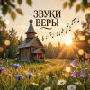 Иконка канала Звуки веры