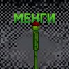 Иконка канала МЕНГИ