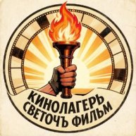 Иконка канала КИНОЛАГЕРЬ СВЕТОЧЪ ФИЛЬМ