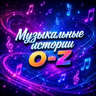 Иконка канала Музыкальные истории O-Z