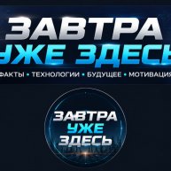 Иконка канала Завтра Уже Здесь