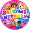 Иконка канала Весёлые Игрушки