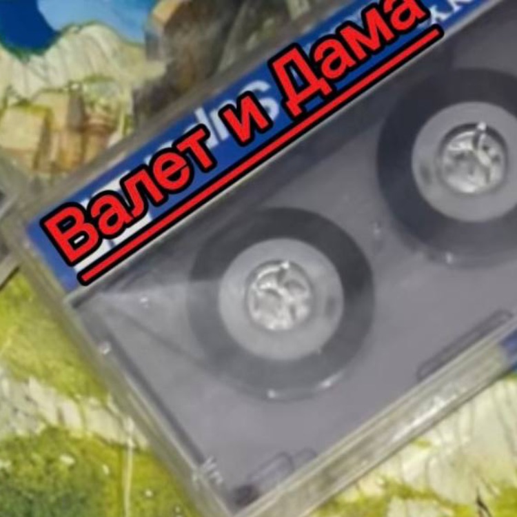 Иконка канала Валет и Дама